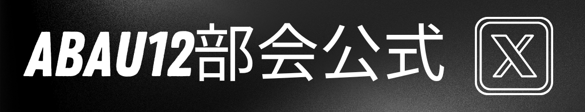 第47回東海U12バスケットボール大会 大会特設ページ | 愛知バスケットボール協会U12部会